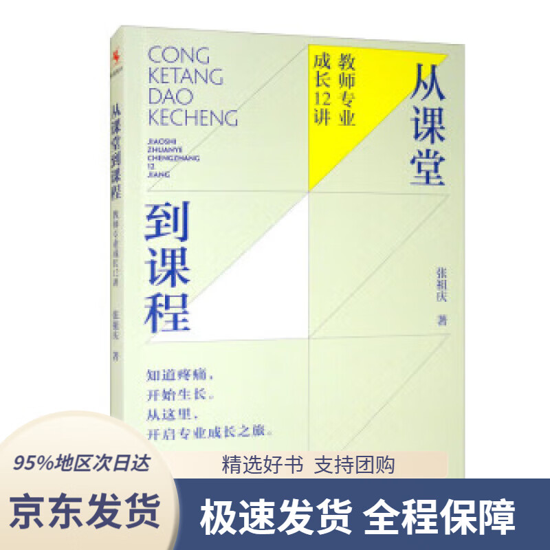 【 京东配送 支持团购】从课堂到课程：教师专业成长12讲