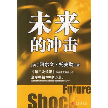 未来的冲击 (美)托夫勒 著,蔡伸章 译【书】