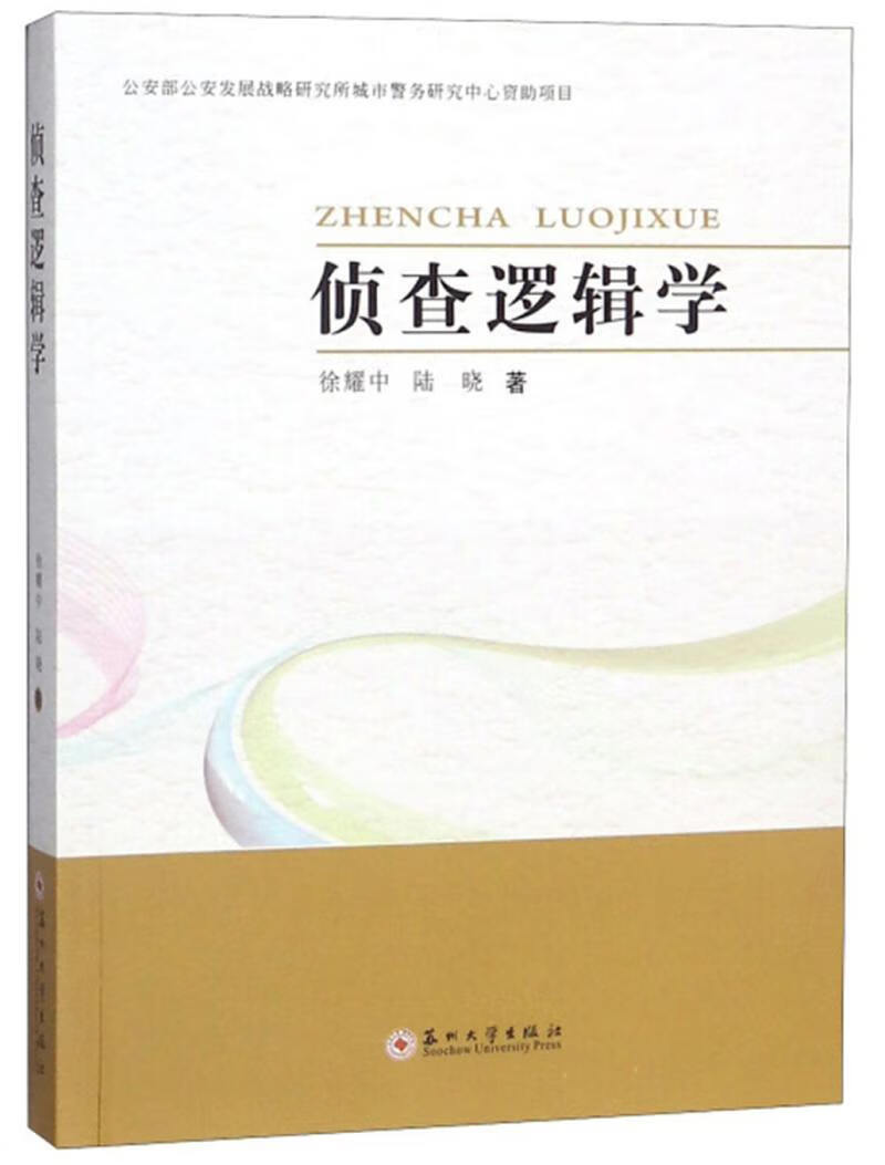 侦查逻辑学【好书】