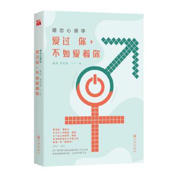 婚恋心理学:爱过你，不如爱着你(版) 九州出版社 9787510828119 北辰 李月亮