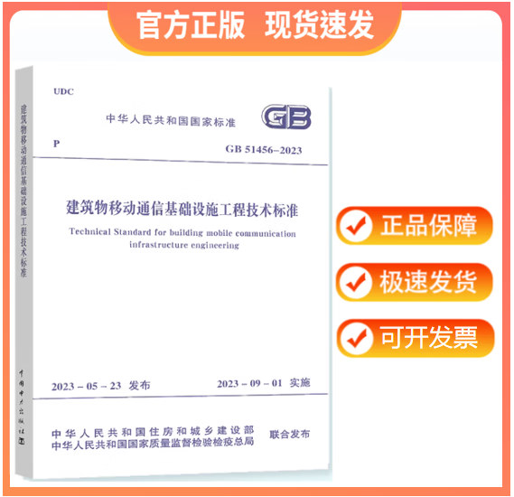 GB 51456-2023 建筑物移动通信基础设施工程技术标准 预YS