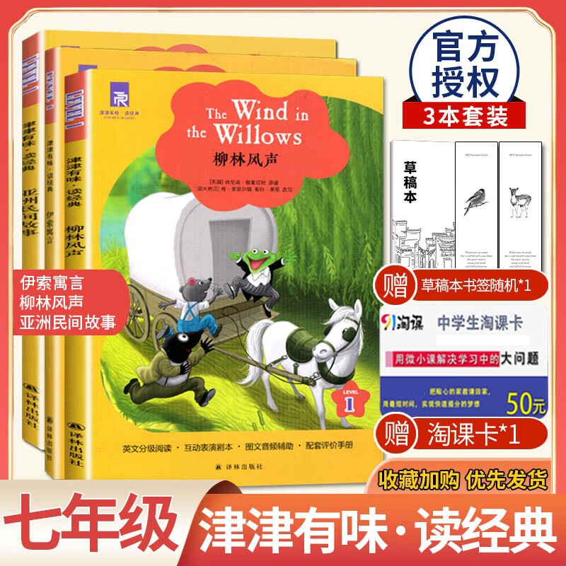 【科目自选】津津有味读经典 LEVEL1 七年级7年级初一英文版 英语分级阅读初中生教辅畅销书籍 【3本套装】伊索+柳林+亚洲