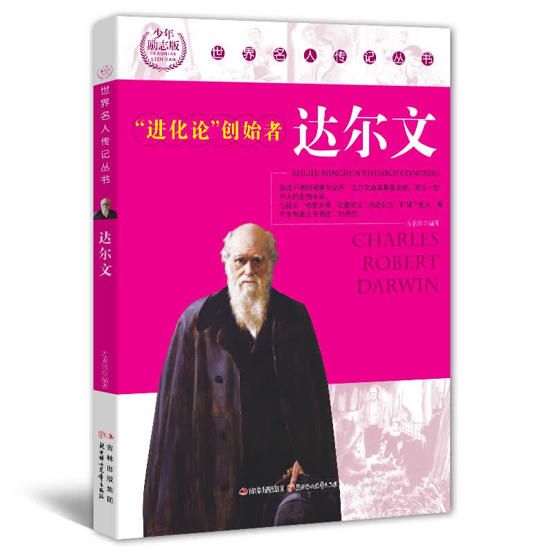 世界名人传记丛书20册 鲁迅拿破仑爱迪生居里夫人等历史人物畅销书籍 名人传记-达尔文 无规格