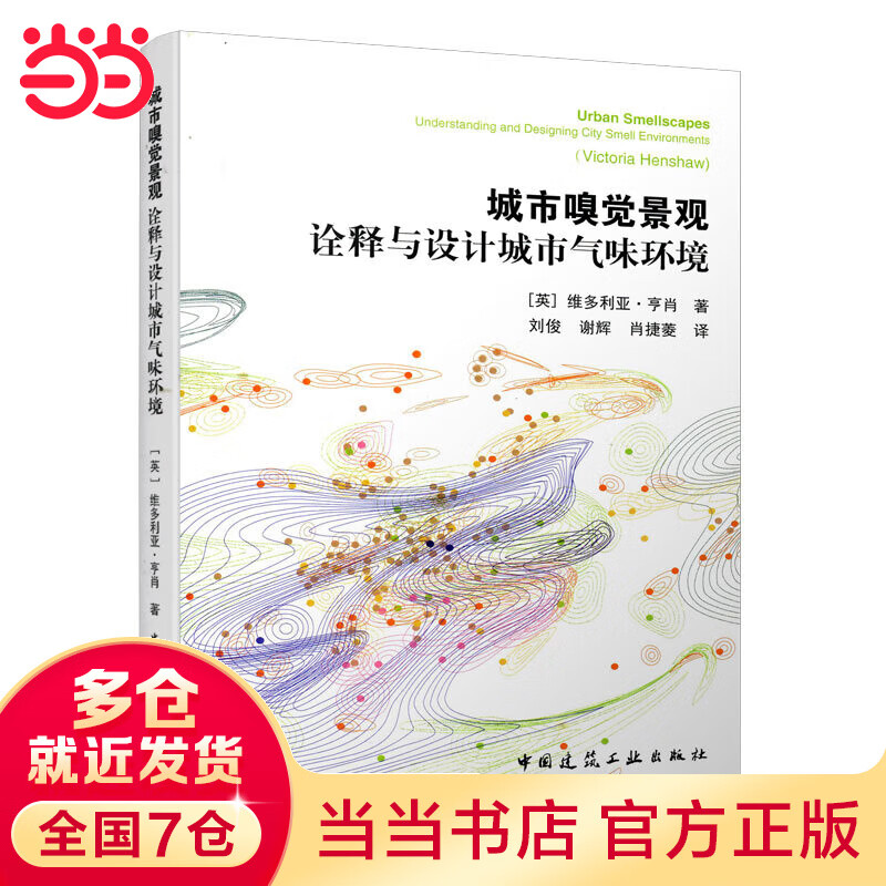 城市嗅觉景观——诠释与设计城市气味环境