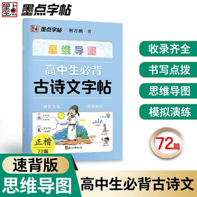 墨点字帖 荆霄鹏高中生思维导图古诗文字帖