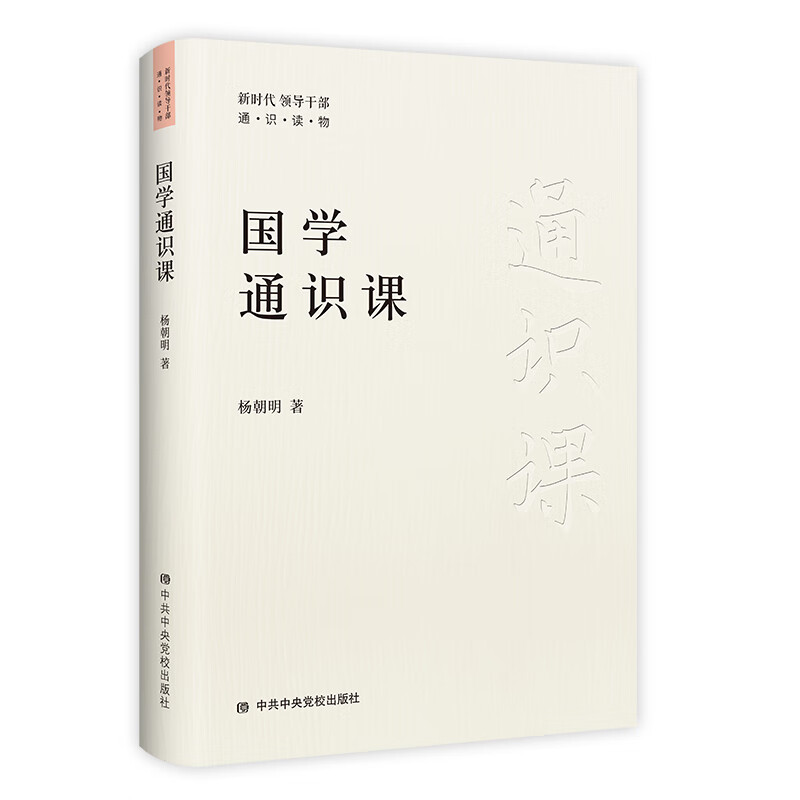 国学通识课 杨朝明