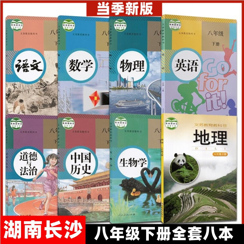 2022新版【湖南长沙适用】初中八8年级下册全套8本课本教材教科书 人教版语文数学英语政治历史生物物