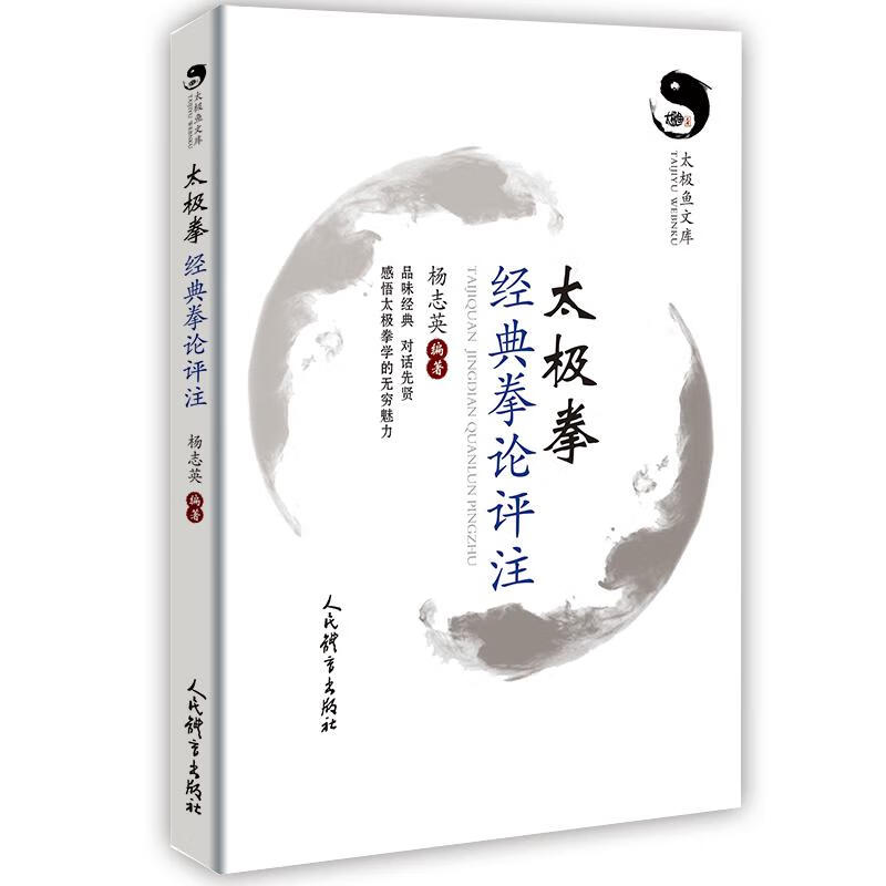 太极拳经典拳论评注/太极鱼文库