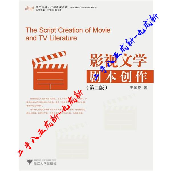 影视文学脚本创作 王国臣 浙江大学出版社 9787308147835