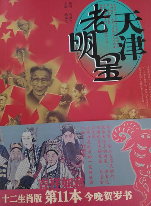！天津老明星 ， 9787201090450 天津出版传媒集团