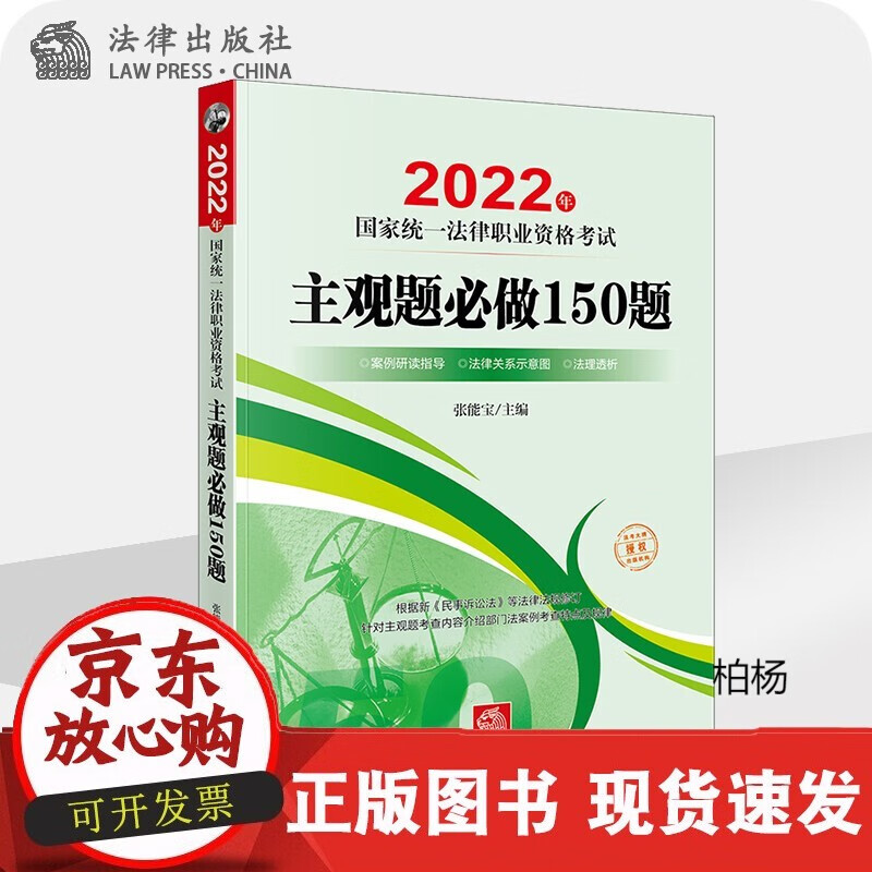 速发 2022年统一法律职业资格考试主观题做150题张能宝