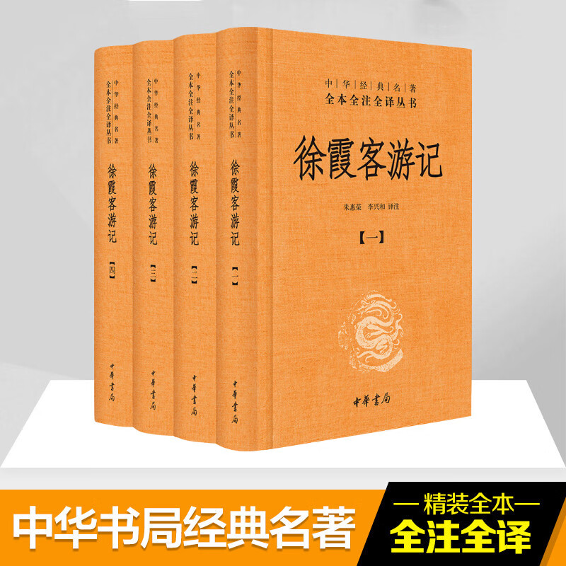 徐霞客游记(共4册)(精)/中华经典名著全本全注全译丛书 朱惠荣译注 旅游/地图/热点游