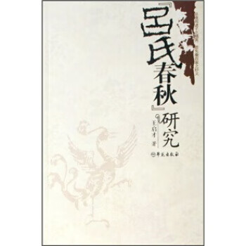吕氏春秋研究 王启才 著【书】