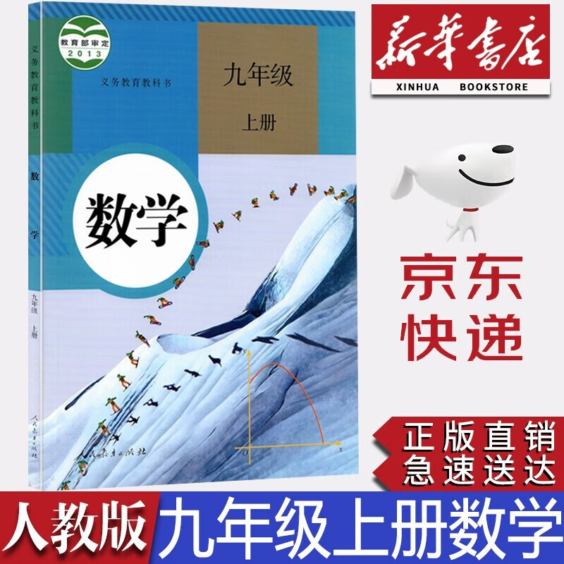 初中9九年级上册数学书课本人教版初三3上册9年级上册数学书课本教材教科书9九上数学人民教育出版社 人教版九年级上册数学
