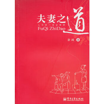 夫妻之道