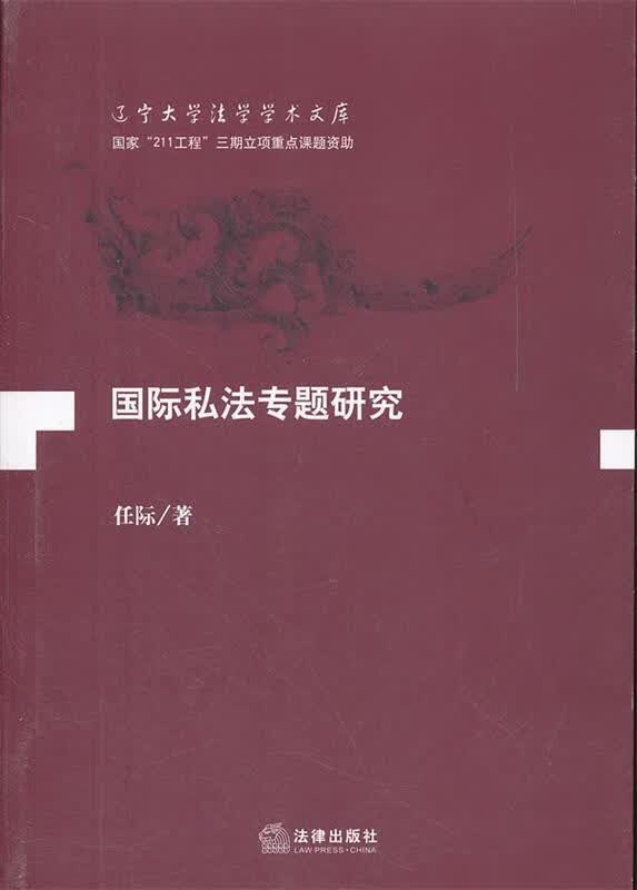 国际私法专题研究 任际著【书】