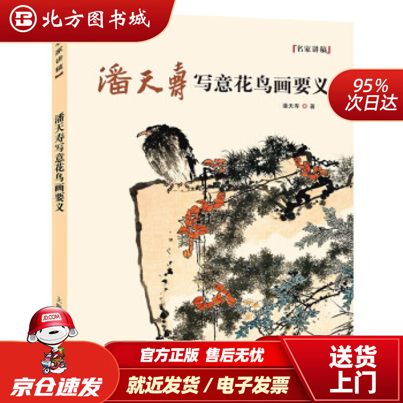 【现货】潘天寿写意花鸟画要义名家讲稿潘天寿著 北方图书城
