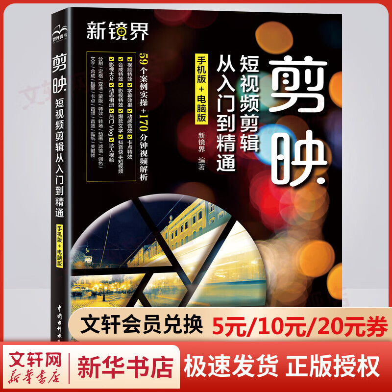 【 包邮】剪映短视频剪辑从入门到精通 手机版+电脑版 douyin快手B站小红书短视频拍摄与剪辑从入门到精通案例教程书籍教材 影视后期制作调色字幕配音 pr ae ps vlog视频处理软