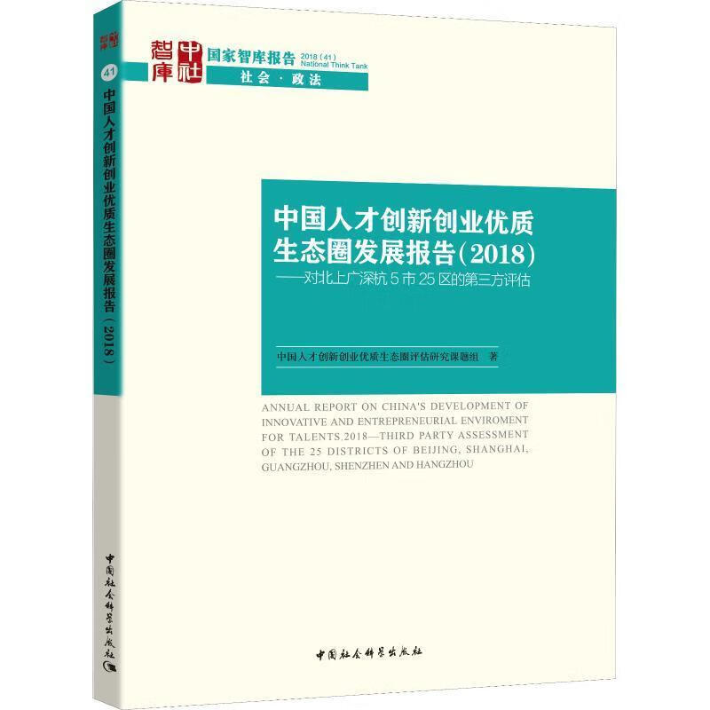全新现货 (18)中国人才创新创业优质展报告:对北上广深杭5市25区的第三方评估 978752033