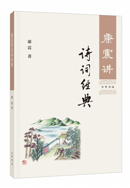 康震讲诗词经典
