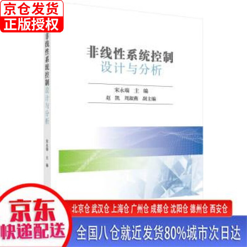 【新华全新书籍】非线性系统控制设计与分析