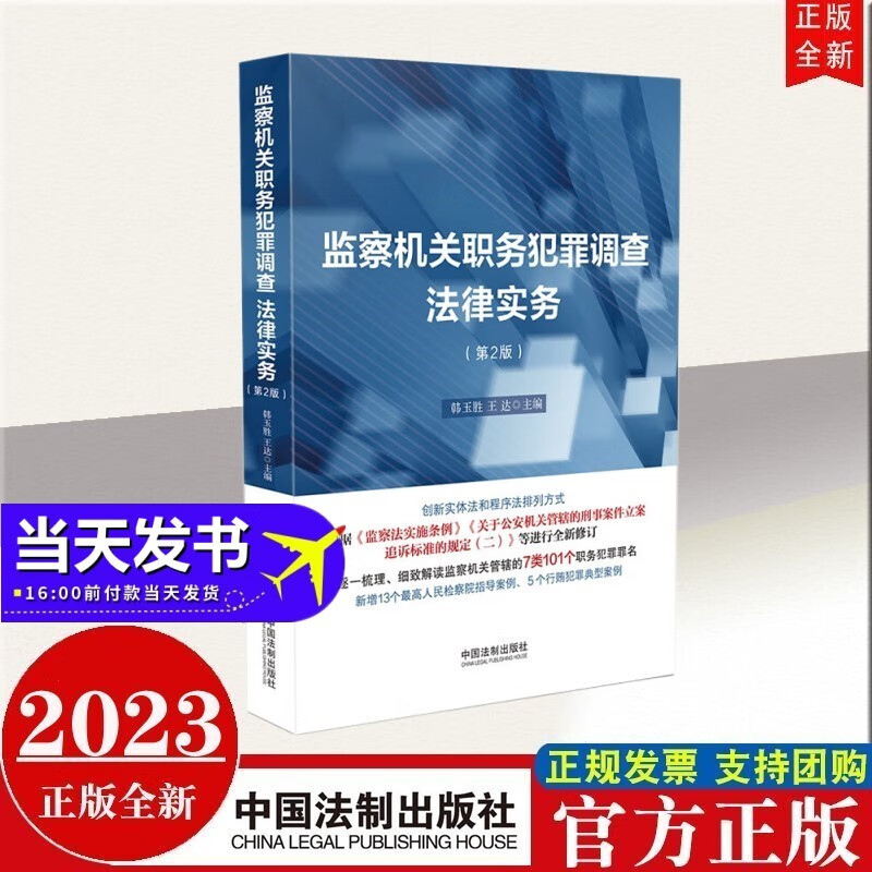 现货2023年新版 监察机关职务犯罪调查法律实务（第二版） 中国法制出版社