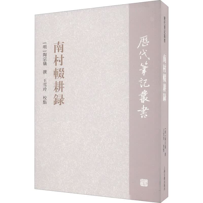 南村辍耕录 [明]陶宗仪,王雪玲 书籍 图书