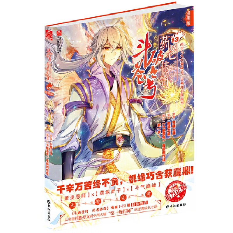 《斗破苍穹 药老传奇》13