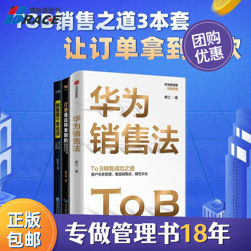 TOB销售3本套：华为销售法TO B销售成功之道+订单是这样拿到的+销售是个活 拆解华为销售技能和工具 销售案例 博瑞森企业管理C/销售心理话术大客户管理书籍团购送人