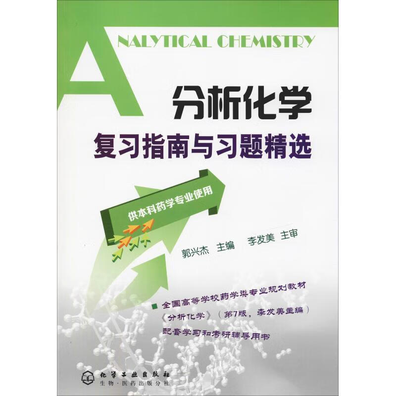 分析化学复习指南与习题精选（郭兴杰） 郭兴杰 化学工业出版社 9787122011152