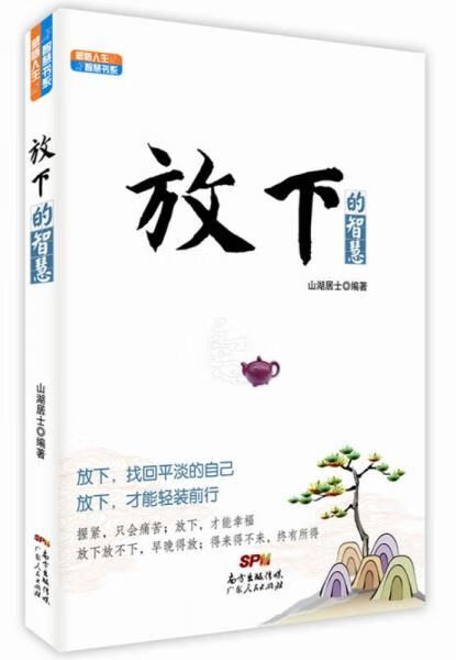放下的智慧