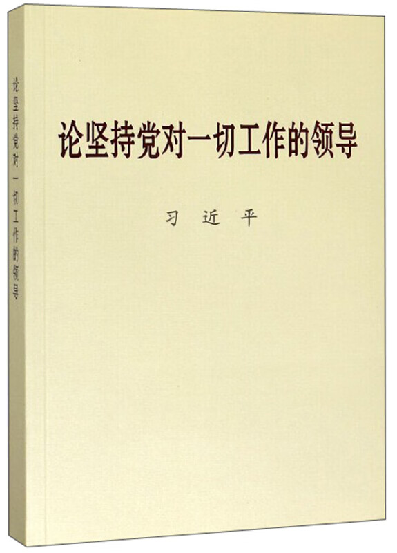 论坚持党对一切工作的领导 习近平著