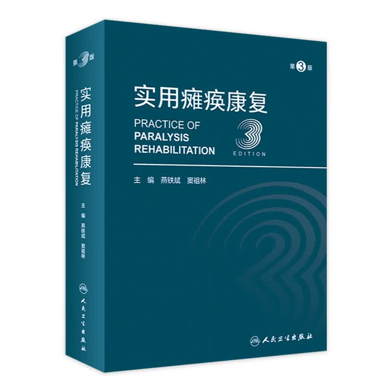 实用瘫痪康复（第3版）2022年9月参考书 9787117332415
