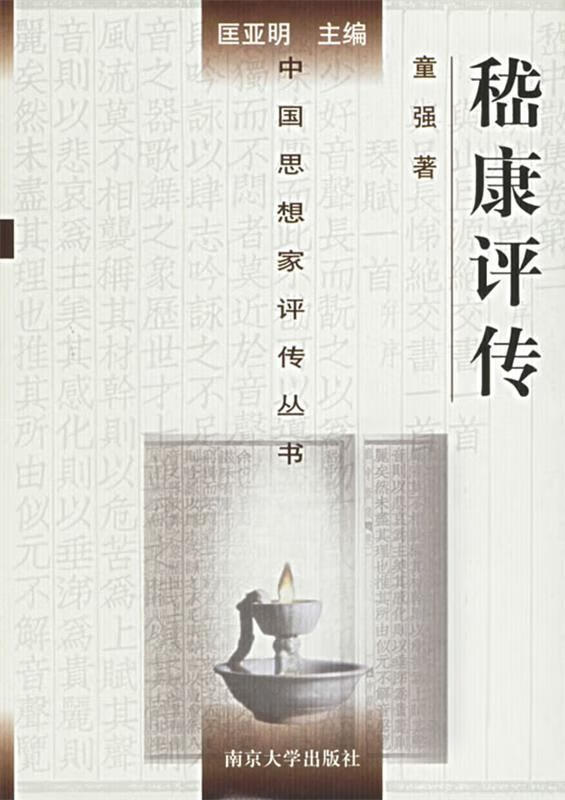 嵇康评传 童强著 南京大学出版社