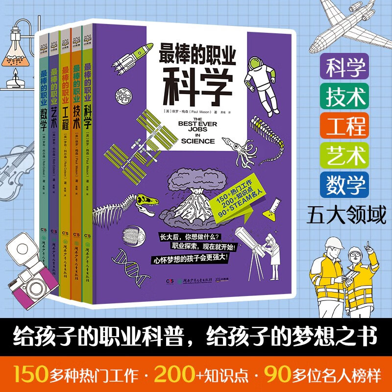 zui棒的职业 罗布·科尔森 给孩子的职业科普 科学 技术 最工程 艺术 数学150多种热门工作·200+知识点 “无处不在的数学”系列作者新作 套装5册