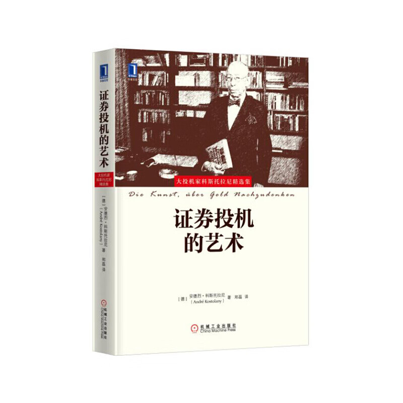 证券投机的艺术(大投机家科斯托拉尼精选集)(精)