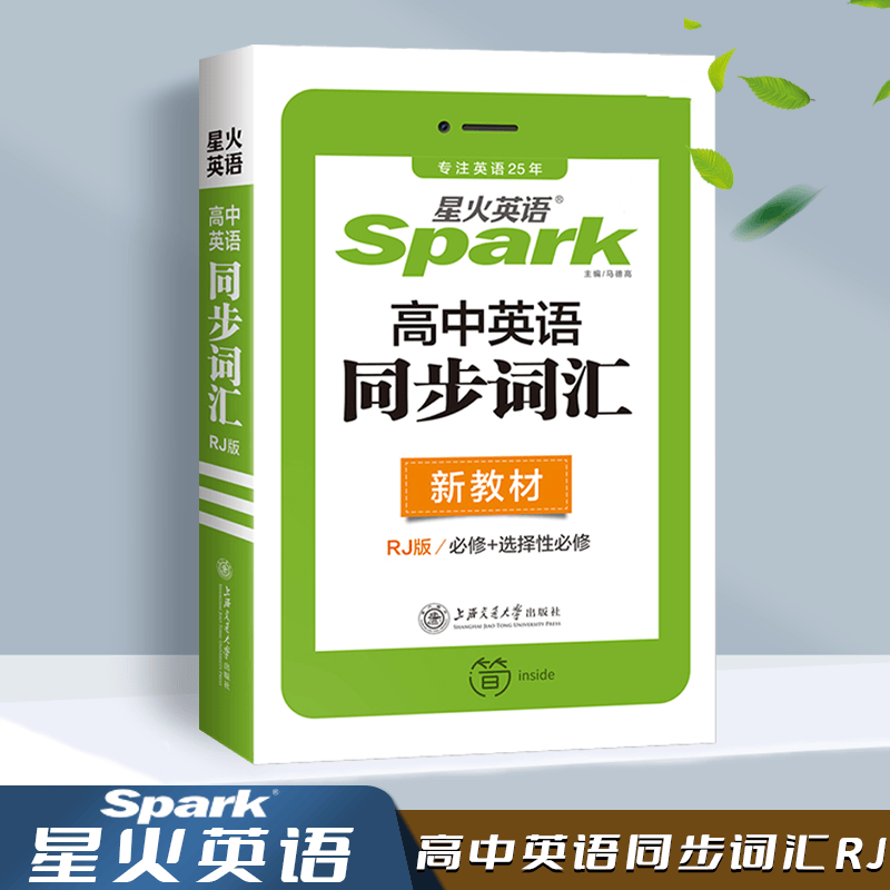 新教材2022新版星火英语高中英语同步词汇人教版RJ版 新课标高中英语词汇3500词迷你口袋书 高一高二高三必修+选择性必修英语词汇单词手册高考复习掌中宝资料书 高中英语同步词汇【新教材】