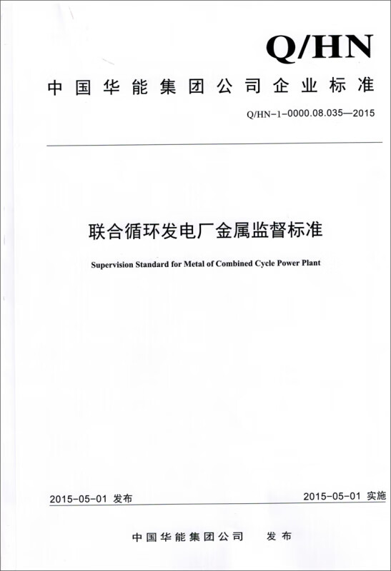 Q/HN－1－0000.08.035—2015联合循环发电厂金属监督标准