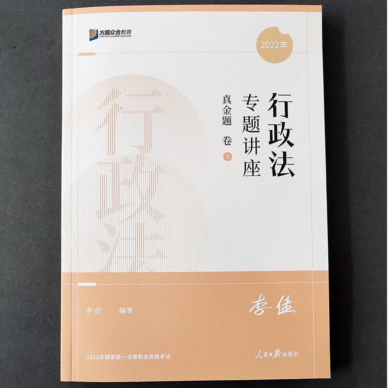众合法考2023李佳真题 李佳真金题2023真题卷 李佳法考2023 2023李佳行政法 真金题卷