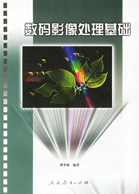 数码影像处理基础 翟冬敏编著 人民教育出版社