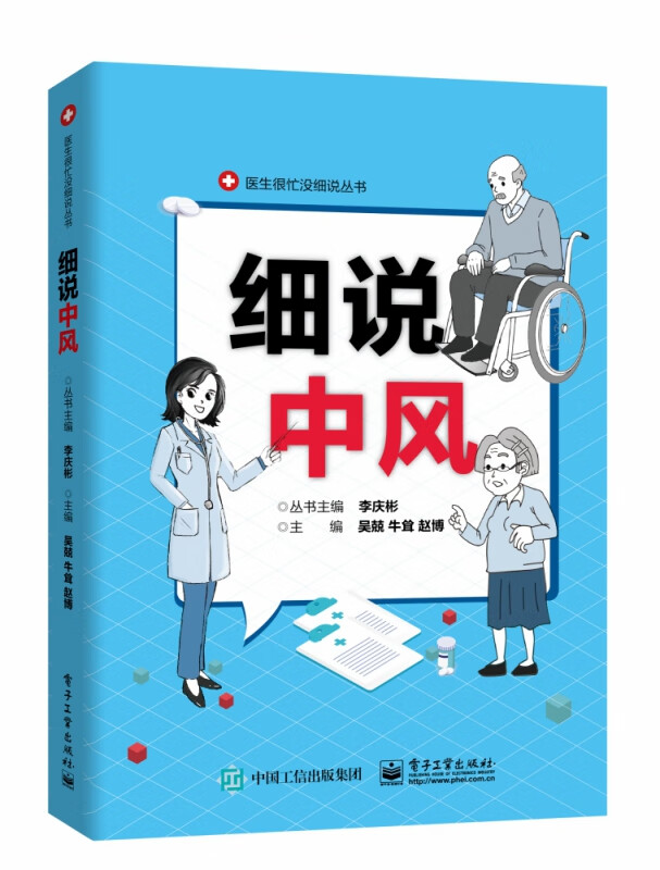 细说中风/医生很忙没细说丛书