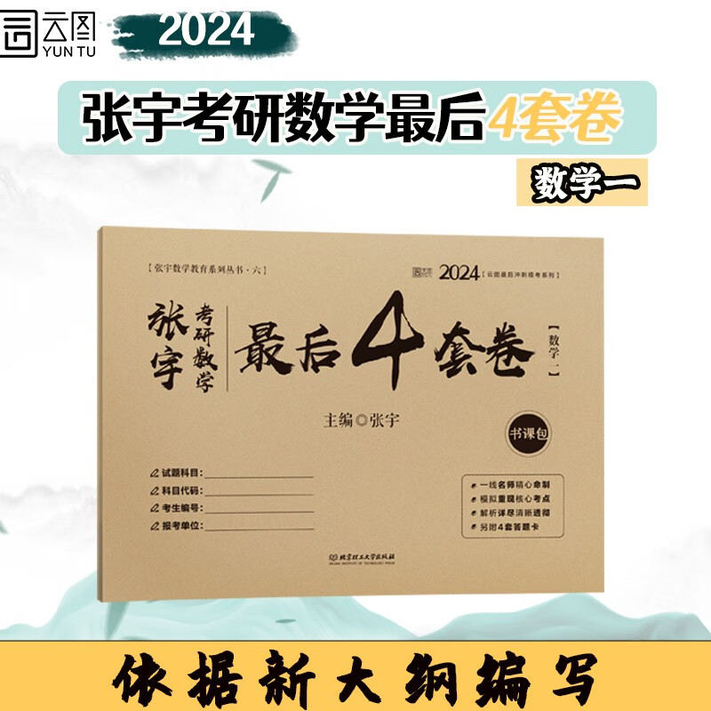 2024张宇四套卷张宇考研数学最后4套卷 数学一 云图 可搭肖四肖八李林李永乐汤家凤