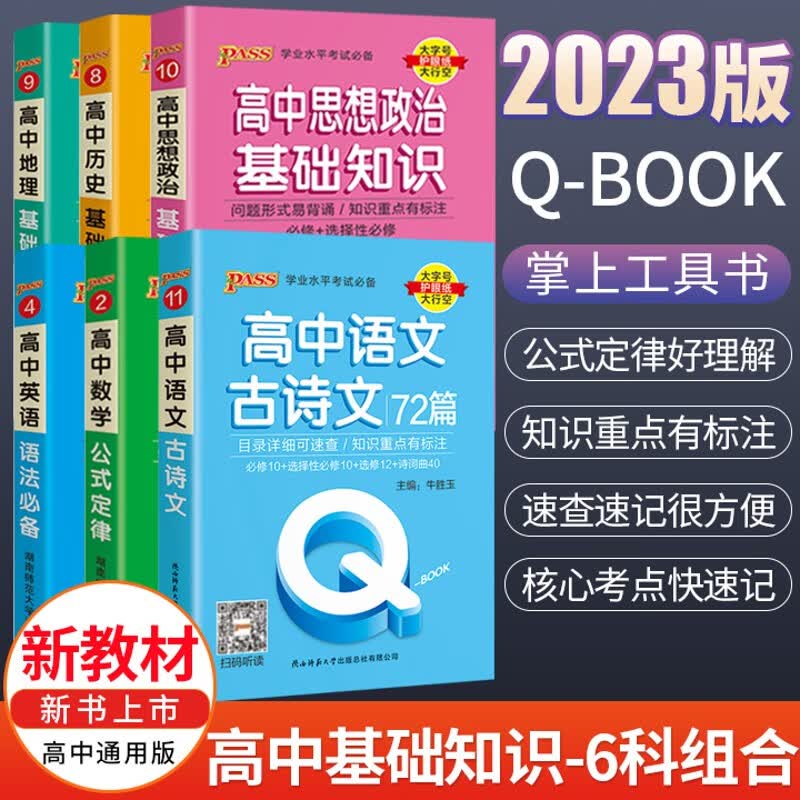 qbook口袋书高中语文古诗文英语语法词汇单词数学物理化学政治知识点总结公式定律手册历史生物地理 (6册)高中语数英政史地 高中通用