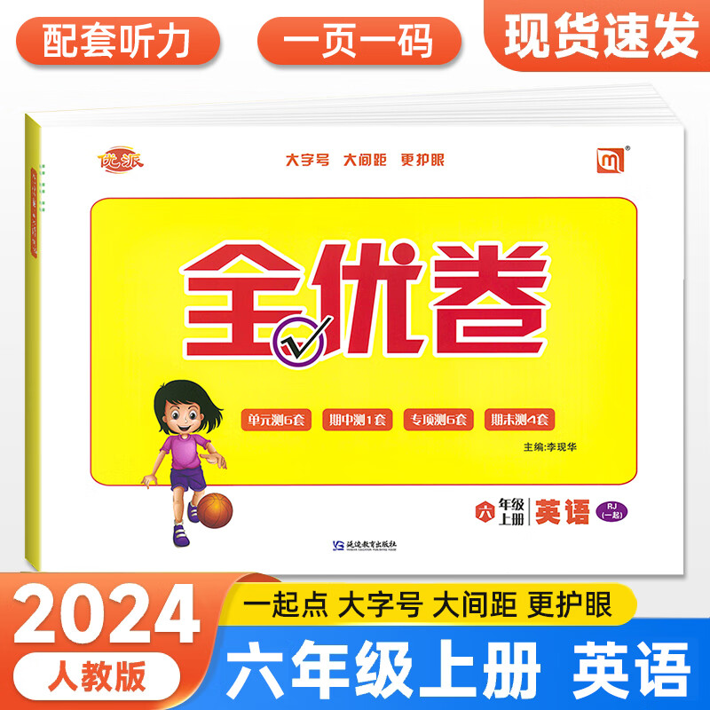 2024版优派全优卷六年级上册英语人教版新起点一起点期中期末单元专项卷