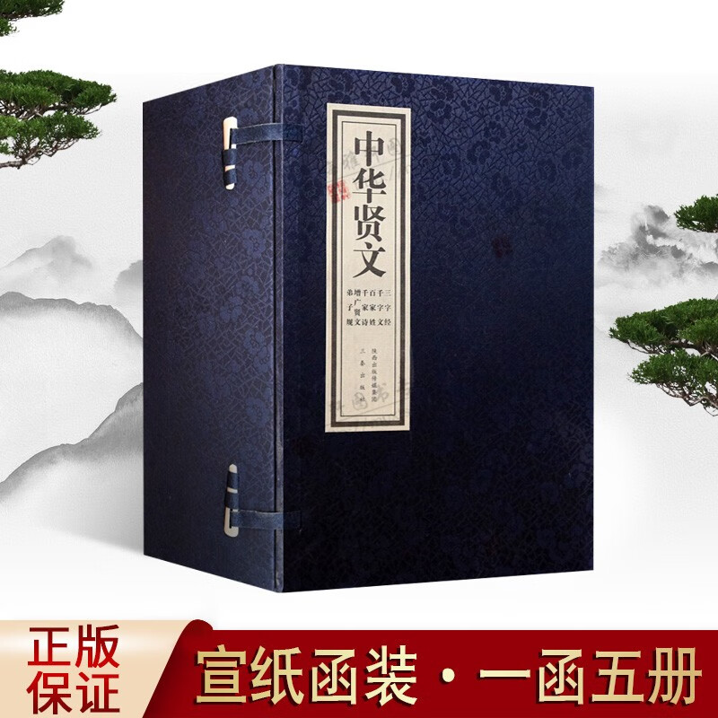 中华贤文 三字经百家姓千字文千家诗增广贤文弟子规 国学经典古籍宣纸线装书一函五册 原文注释译文白对照