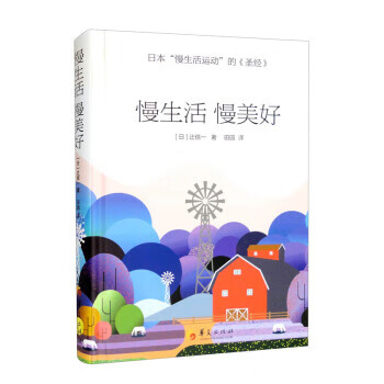 慢生活慢美好 [日]辻信一 著,田园 译 华夏出版社 9787522202747