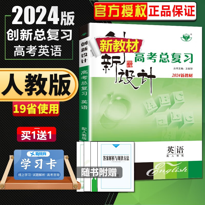 人教版配新教材2024金榜苑创新设计高考总复习英语 高中高二高三高考一轮复习教辅资料 陕西人民出版社