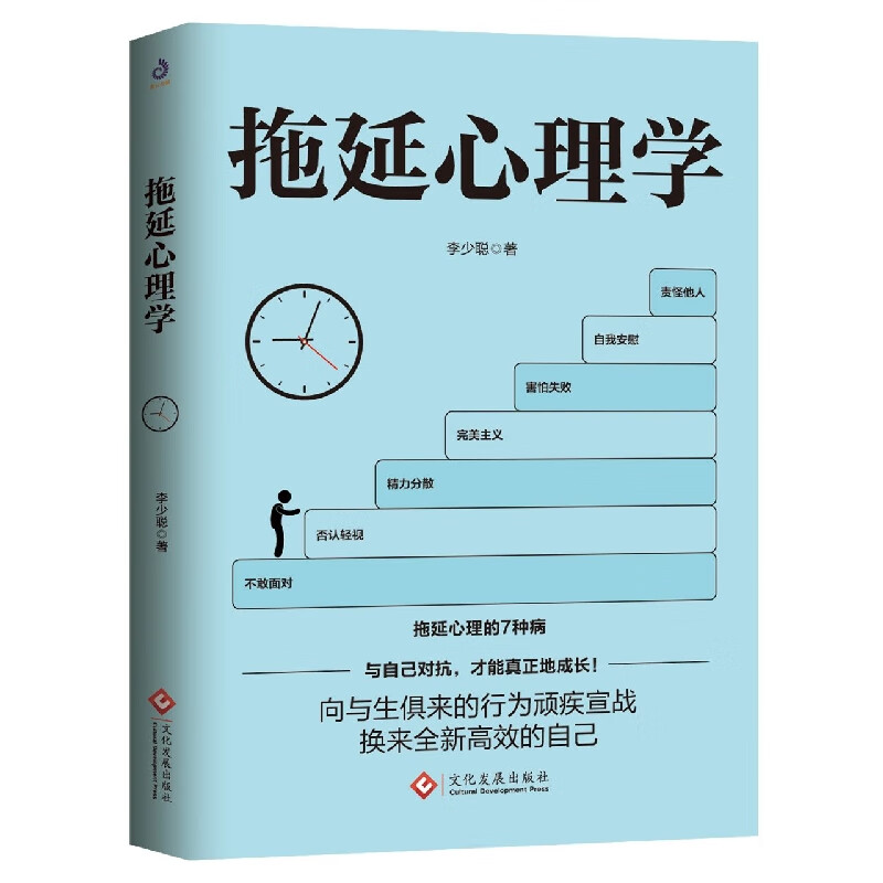 拖延心理学 李少聪