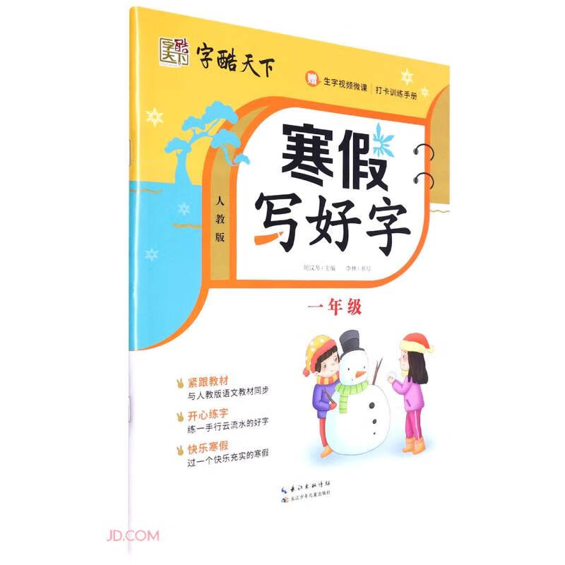 寒假写好字(附打卡训练手册1年级人教版)