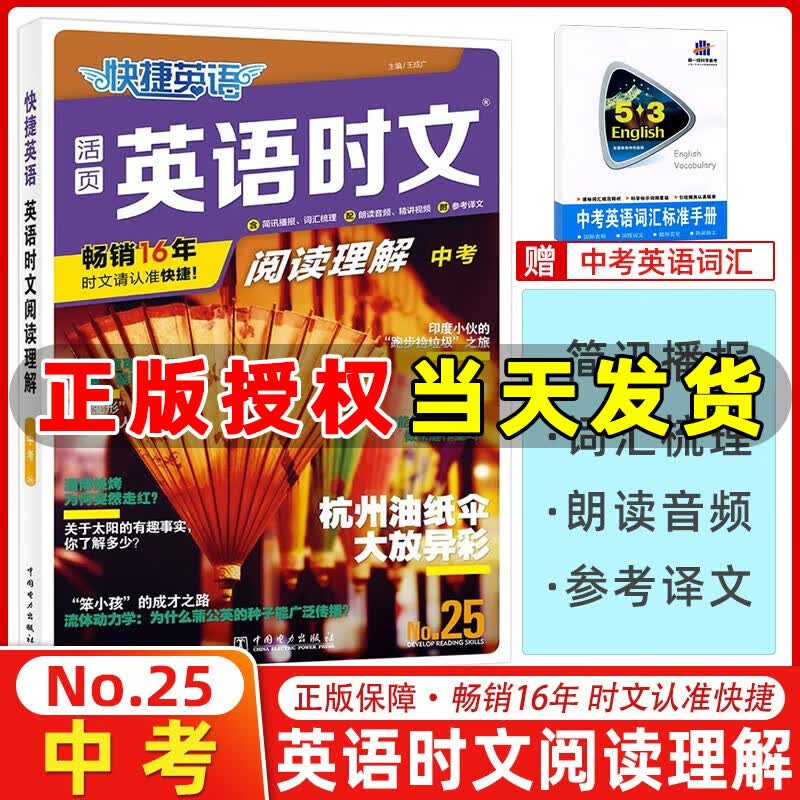 2024版快捷英语活页英语时文阅读理解中考九年级NO.25第25期热点写作话题阅读初三九年级阅读理解与完形填空听力练习册中考专项训练习题英语热点题型 时文阅读与热点写作 【第25期】 英语时文阅读 中